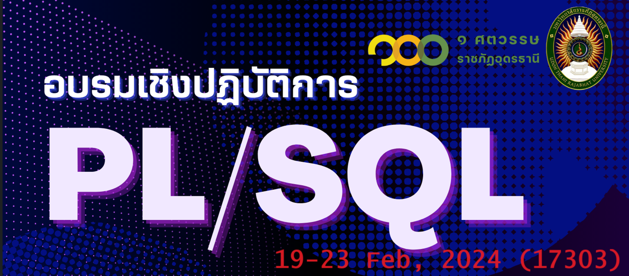 หลักสูตร PL/SQL ระดับสูงรองรับการทำงานทางด้านเทคโนโลยีดิจิทัล